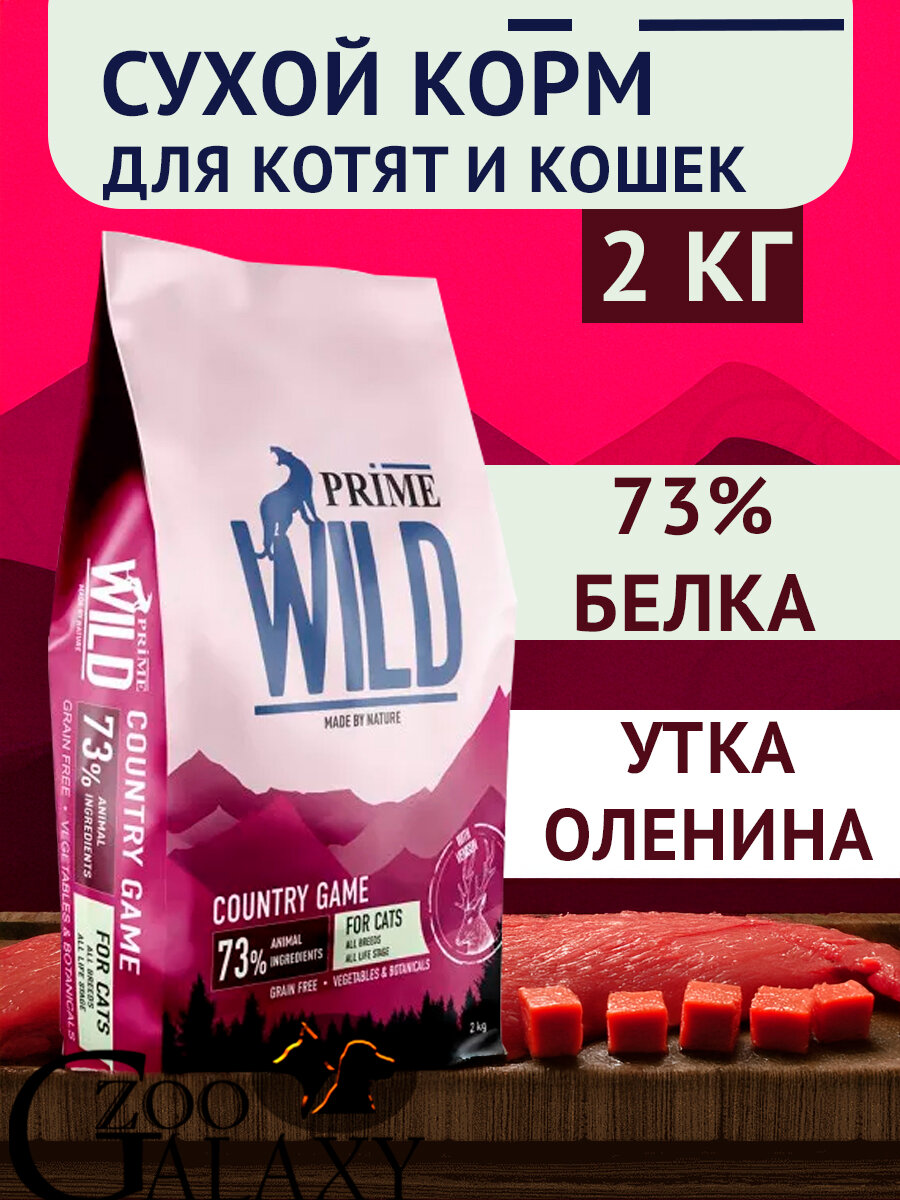 PRIME Корм WILD GF COUNTRY GAME для котят и кошек утка и оленина 2 кг