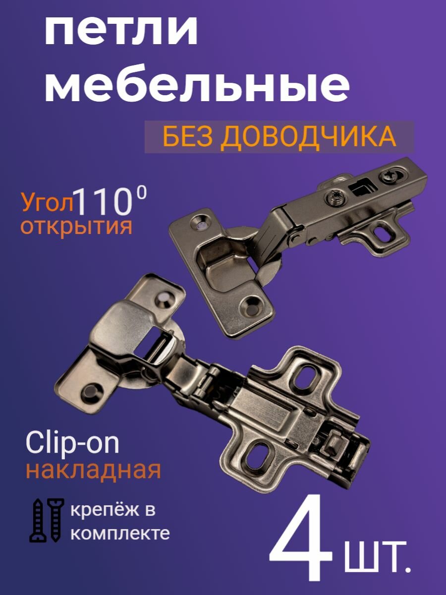 Петли мебельные накладные без доводчика. 4 шт.