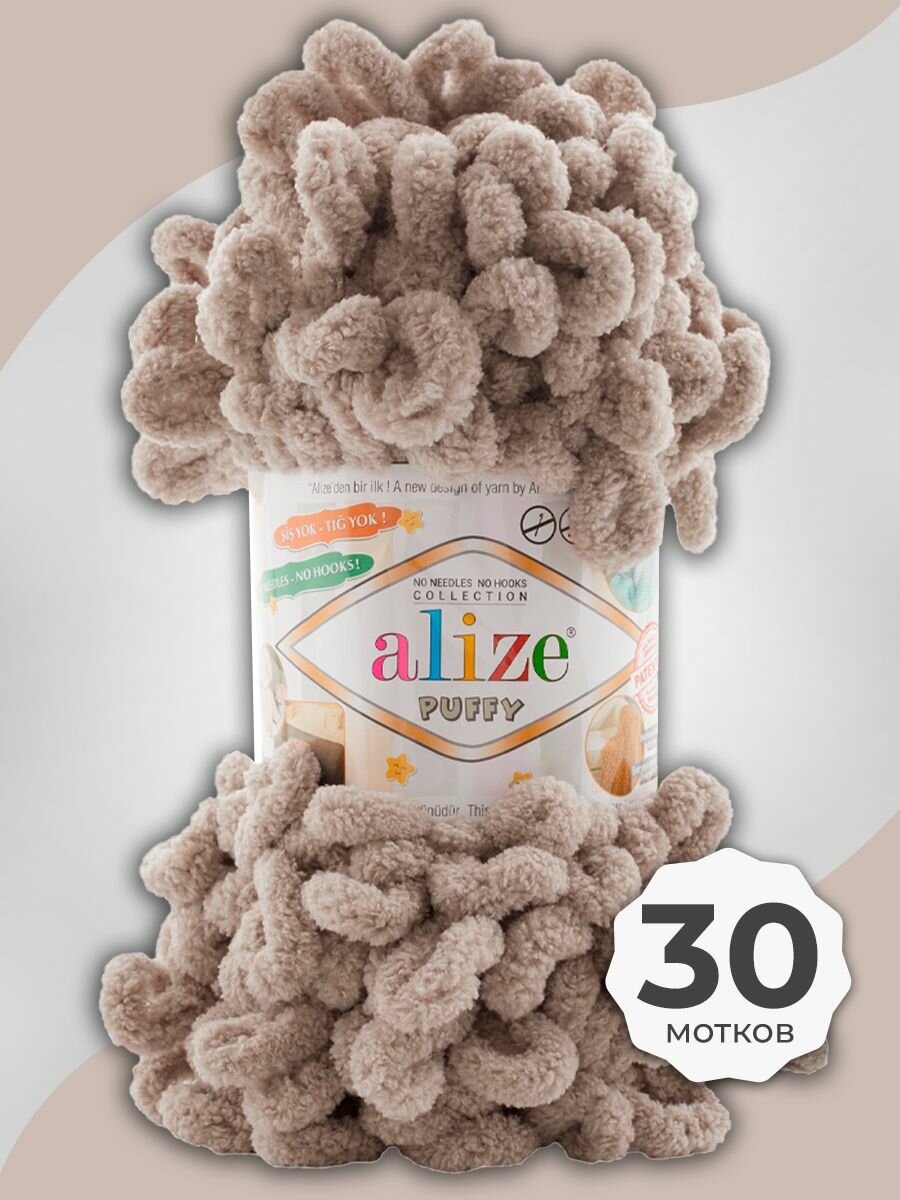 Пряжа для вязания Alize Puffy с готовыми петлями, цвет 72 светлое какао, 100 г / 9 м, 30 мотков