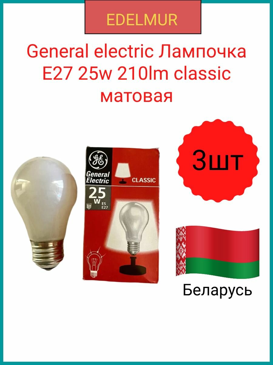 General electric Лампочка E27 25w 210lm classic матовая(3 штуки в комплекте)