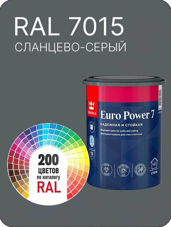 Краска для стен и потолка Tikkurila Euro Power 7 сланцево-серый Ral 7015 0.9 л.
