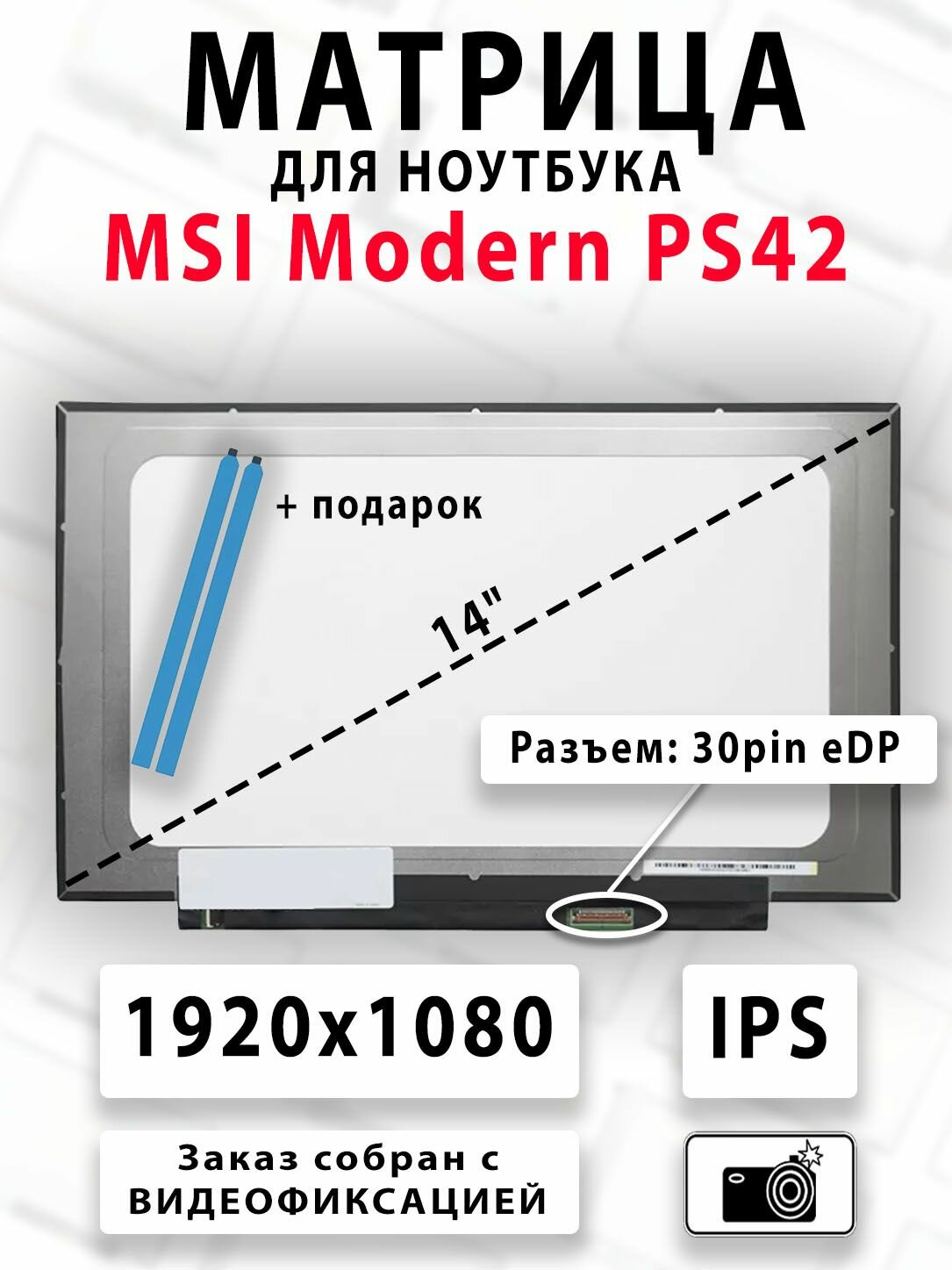 Матрица для ноутбука MSI Modern PS42 - (14' - FullHD - IPS - 30pin)