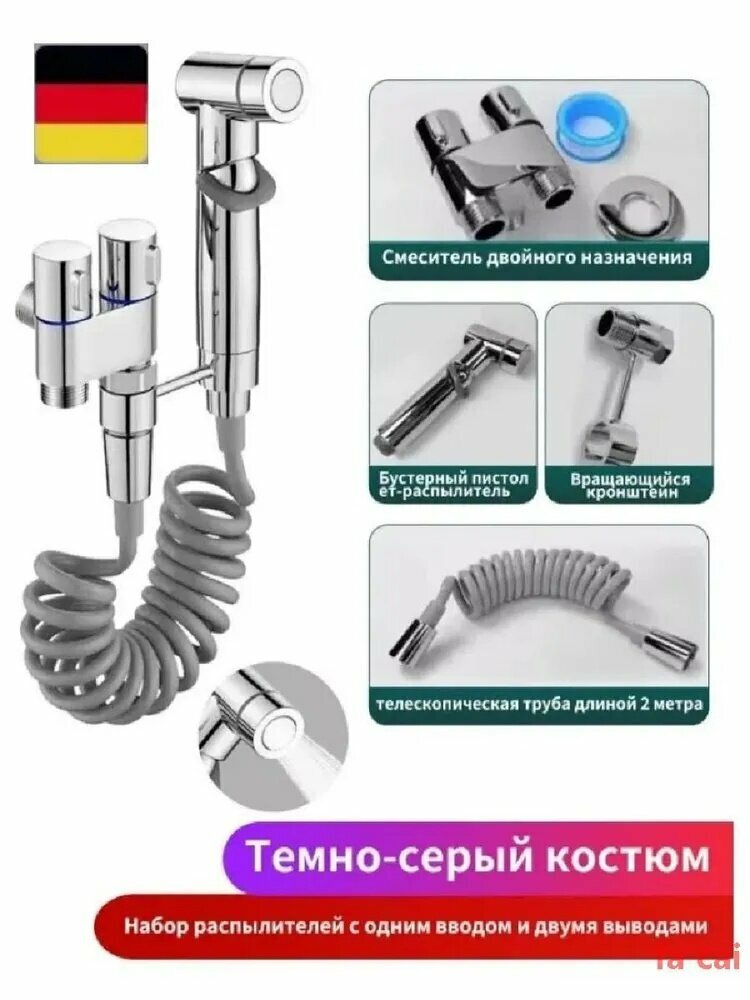 Гигиенический душ "Для биде", нержавеющая сталь, серебристый цвет