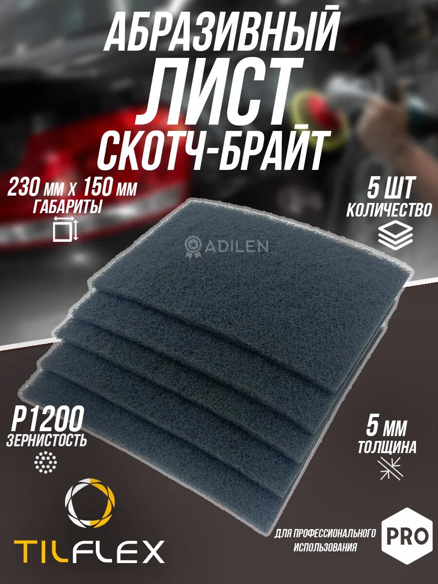 Абразивный лист Скотч брайт 230х150мм серый (5шт)