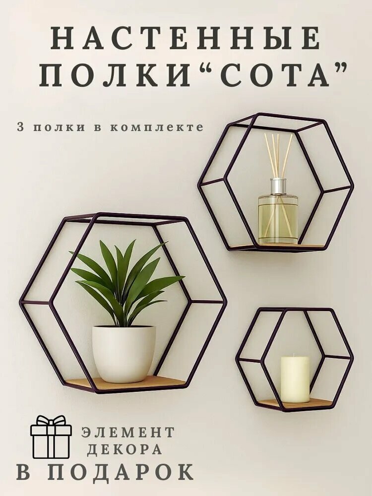 Настенные полки соты декоративные 3шт, Черный шестиугольник