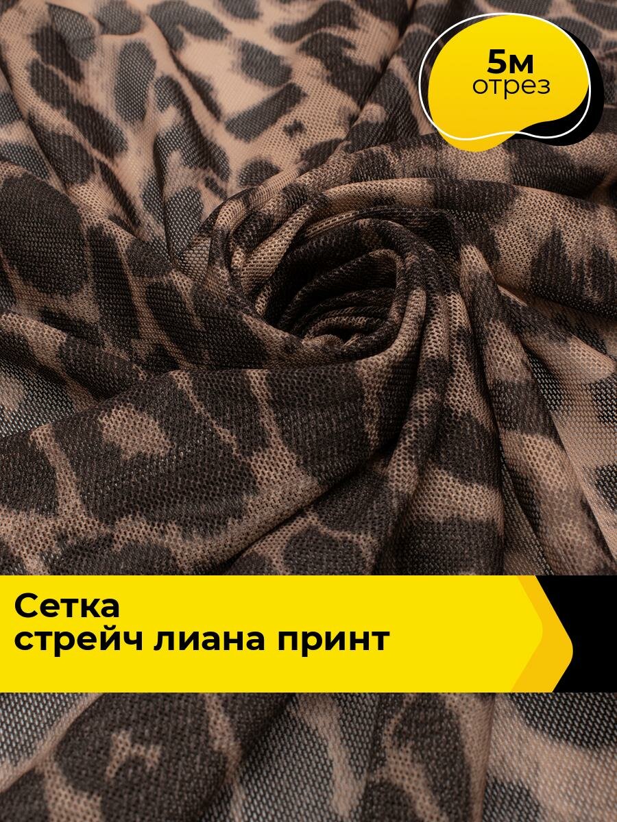 Ткань сетка стрейч эластичная для шитья и рукоделия с принтом, отрез 5 м * 150 см
