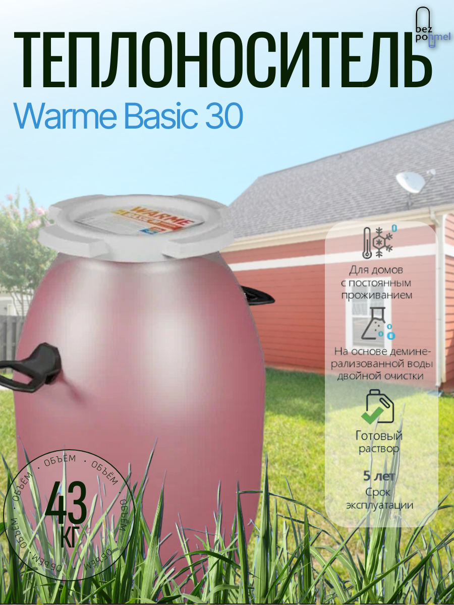 Теплоноситель для отопления Warme Basic 30 (43 кг)
