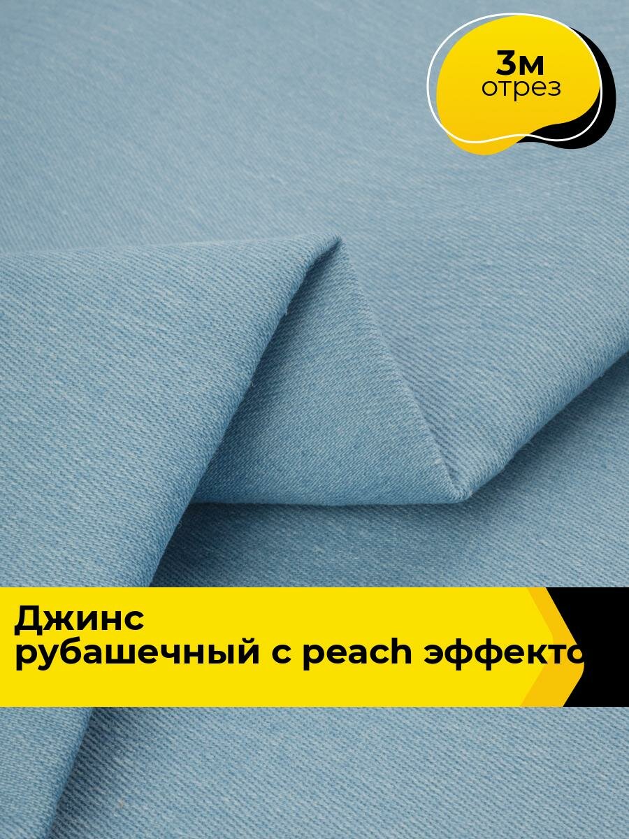 Ткань для шитья и рукоделия Джинс рубашечный с peach-эффектом "Марли", отрез 3 м * 150 см, цвет голубой