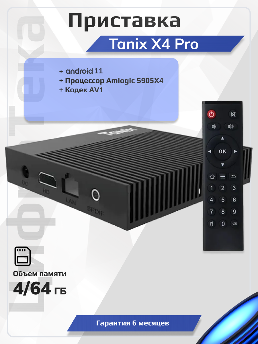 Смарт ТВ приставка Tanix X4 4/64 Гб Amlogic S905X4 pro r.2 Android 11 Кодек AV1 Smart TV Box UHD 4K Media Player NEW 2025