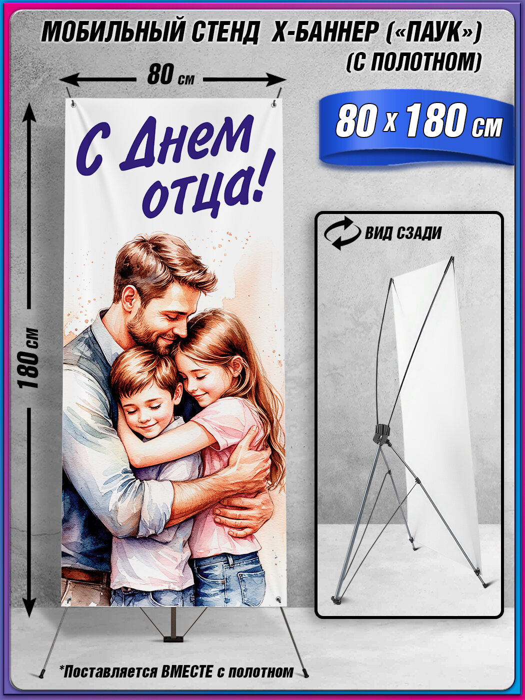 Мобильный Х-баннерный стенд с баннером С Днем отца! Идеальный подарок к 19 октября, 80х180 см