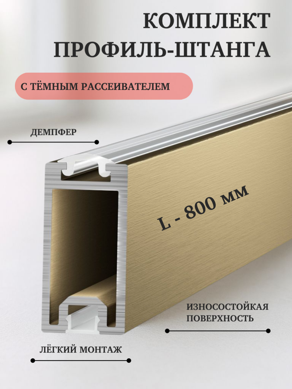 Комплект профиль штанга с рассеивателем темным и демпфером Flexi Space, L=800 мм, отделка шампань тёмная браш