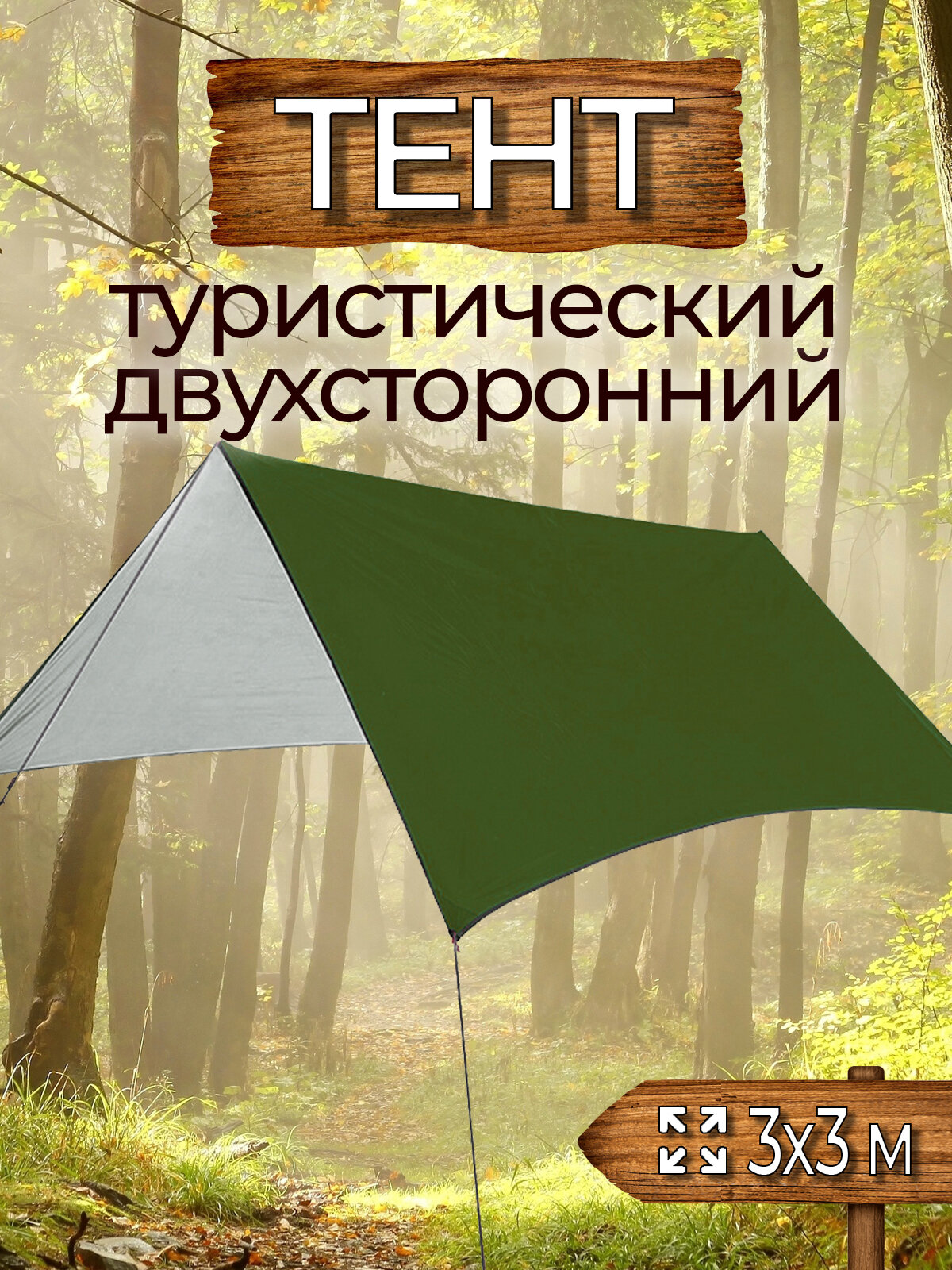 Тент туристический 3 х 3 м, двухсторонний (зелёный), из полиэфирной ткани