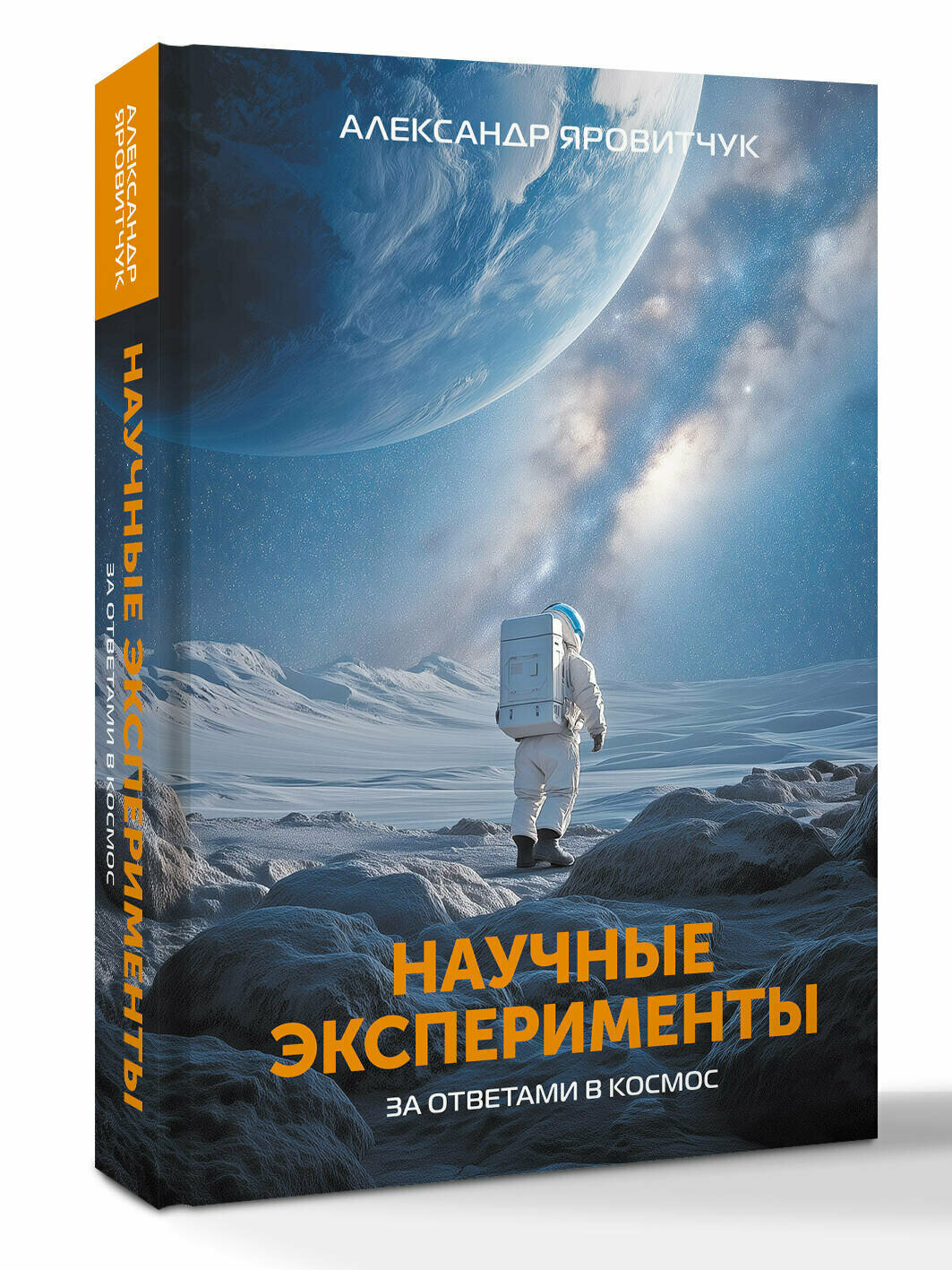 Научные эксперименты. За ответами в космос Александр Яровитчук