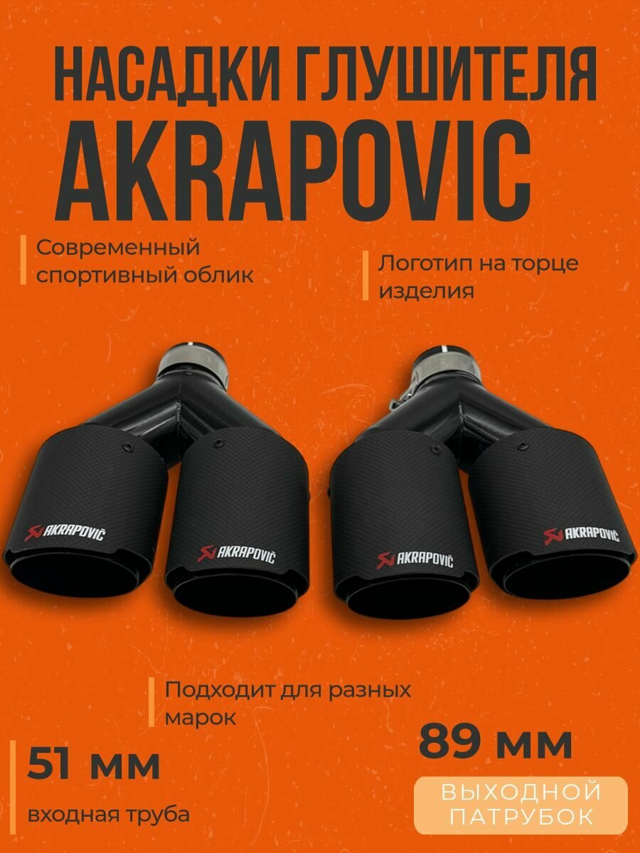 Комплект двойных насадок на глушитель Akrapovic 51-89мм