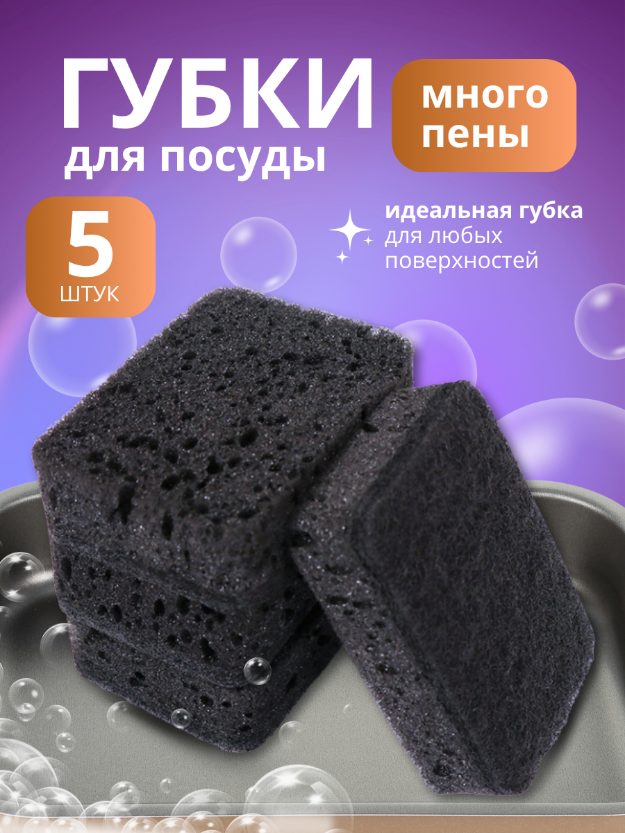 Губки для мытья посуды, черные, хозяйственные для уборки на кухне и дома 5 шт