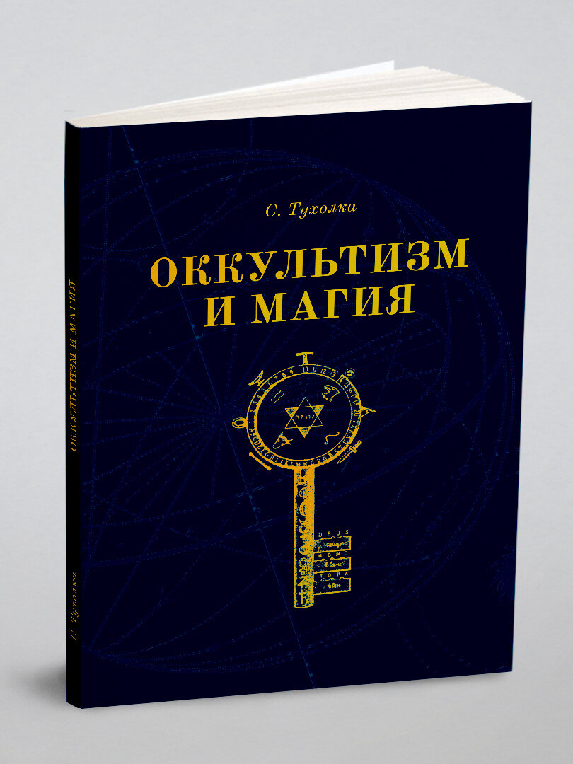 Оккультизм и Магия