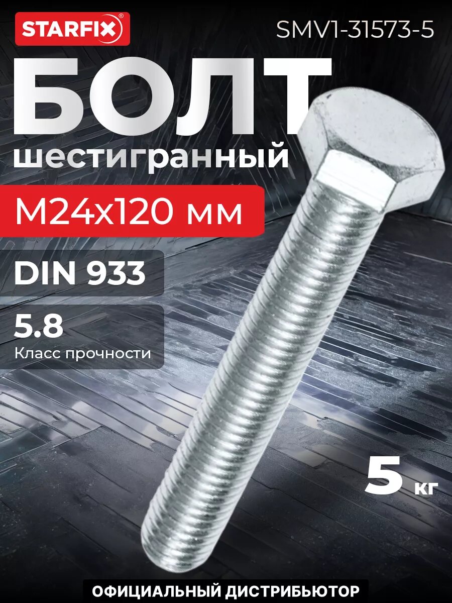 Болт шестигранный М24х120 мм цинк класс прочности 5.8 DIN 933 STARFIX 5 кг (SMV1-31573-5)