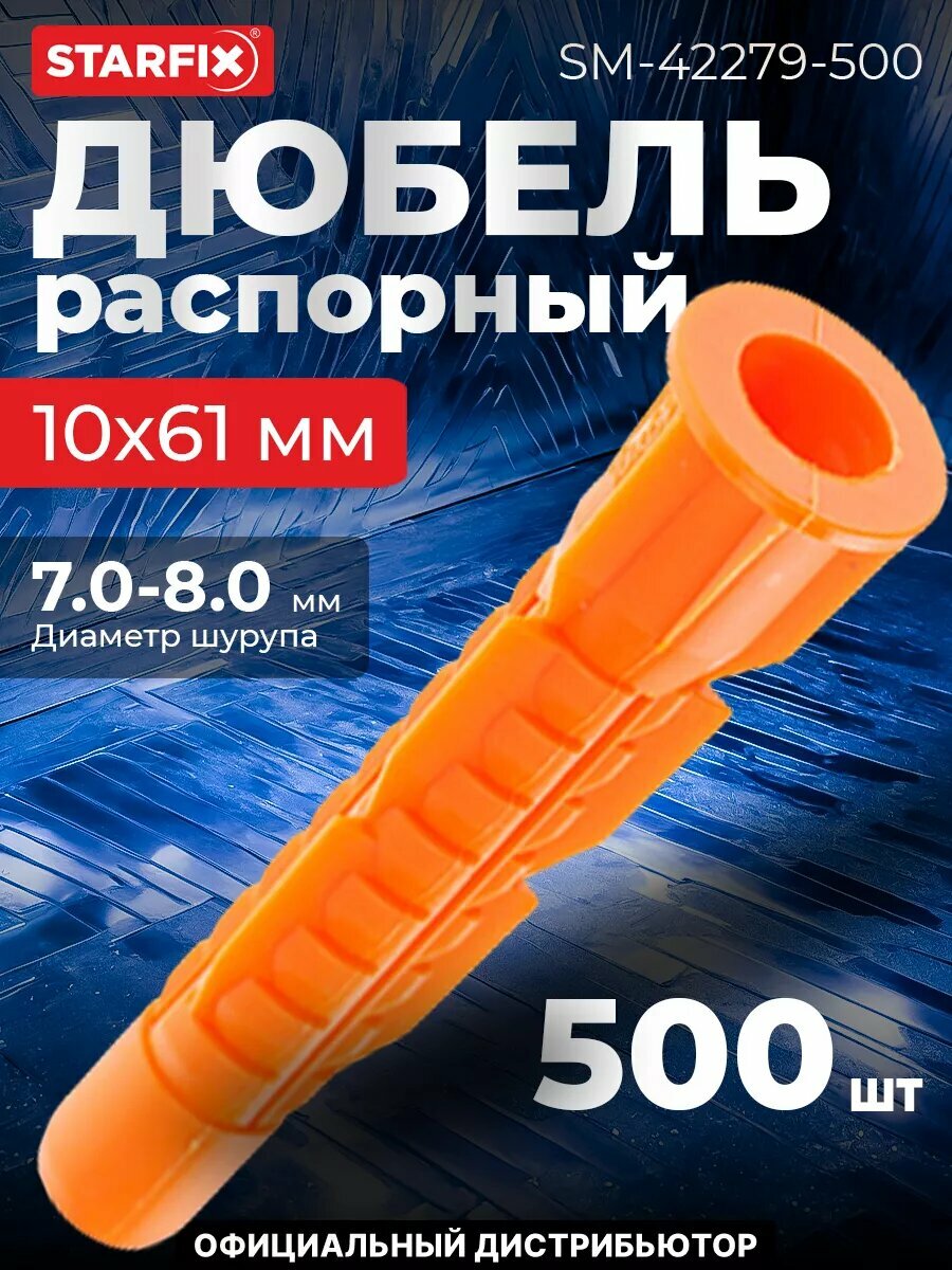 Дюбель распорный 10х61 мм тип U с бортиком STARFIX 500 штук (SM-42279-500)