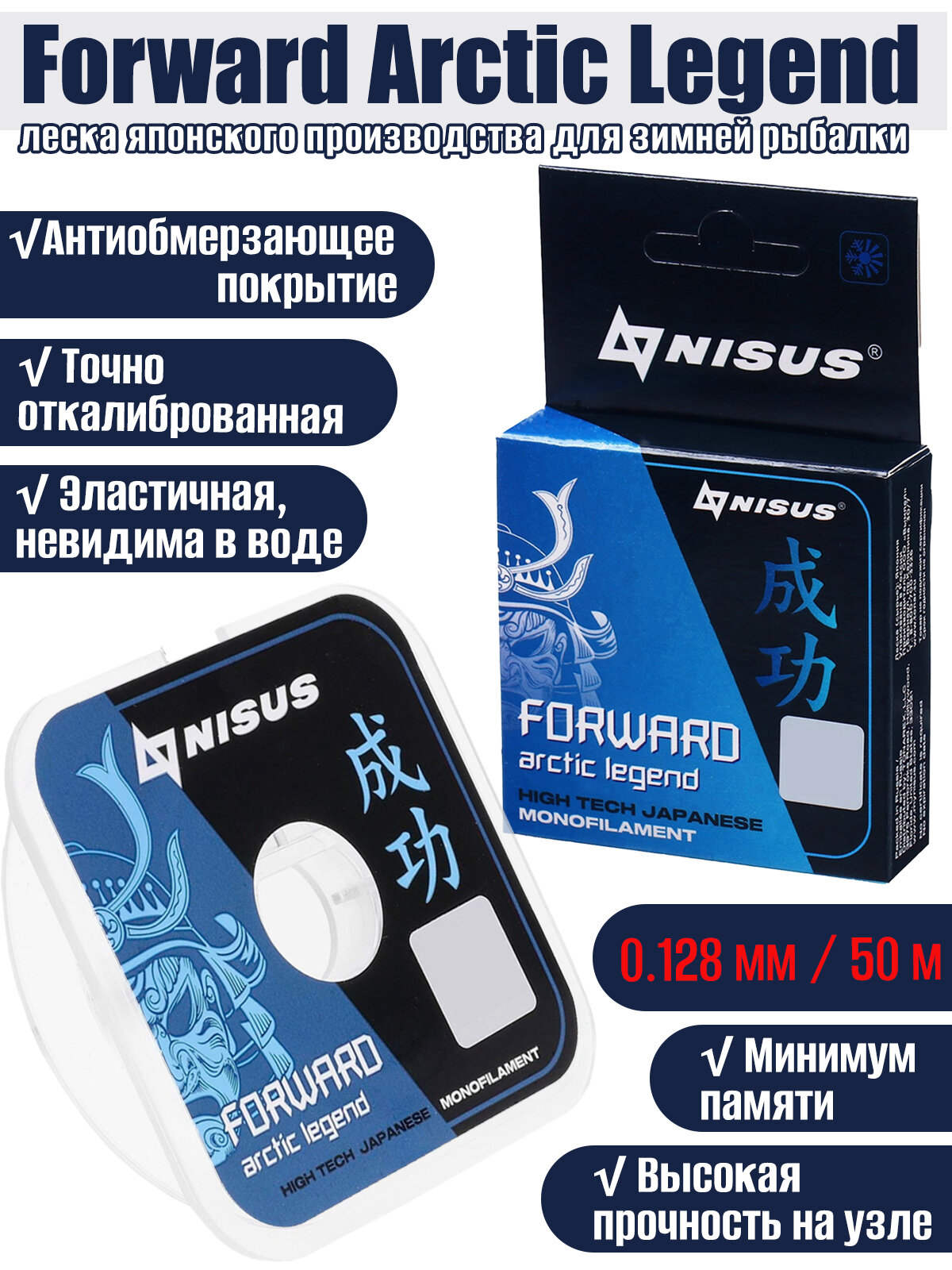Леска NISUS Forward Arctic legend Nylon Transparent 0,128мм 50м