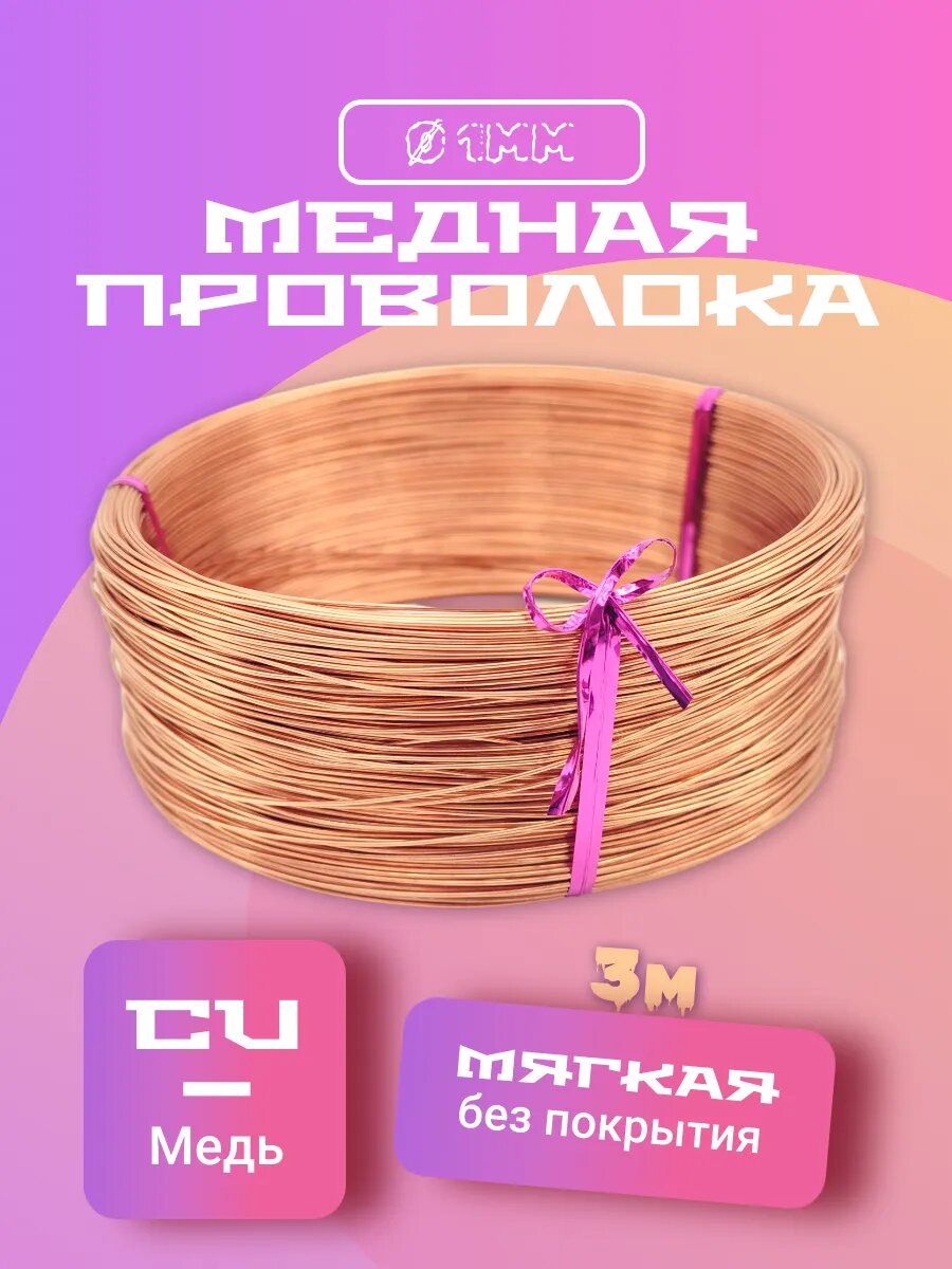 Медная проволока, мягкая, диаметр 1мм, длина 3 м, для рукоделия