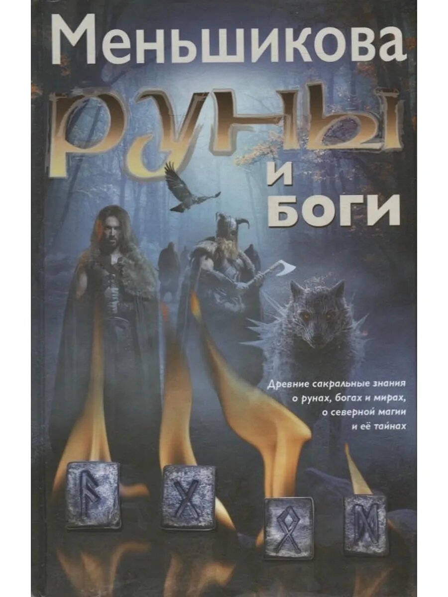 Руны и боги. Древние сакральные знания о рунах, богах и мира