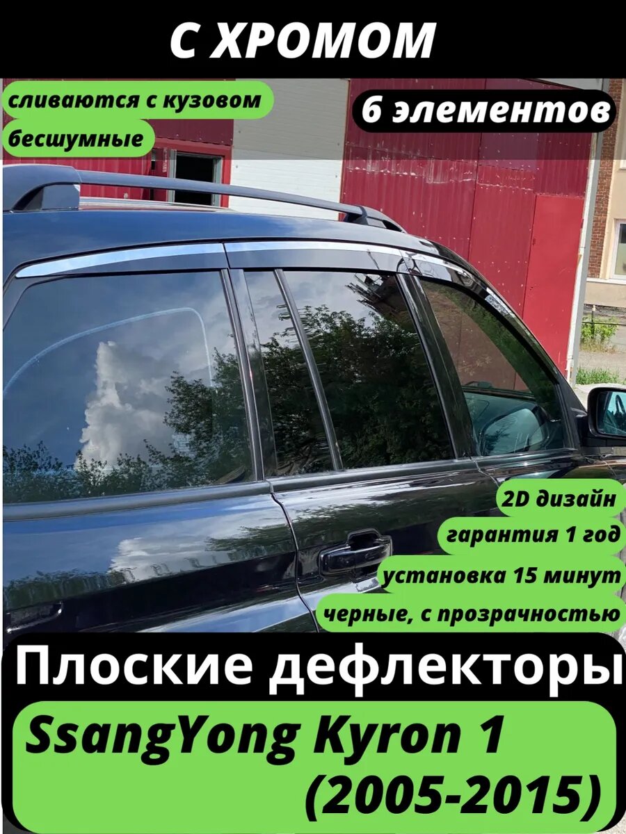 Плоские дефлекторы SsangYong Kyron 1 (2005-2015)+хром