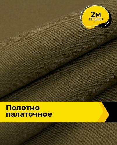 Палаточная техническая ткань водоотталкивающая на отрез 2 м*150 см, цвет хаки
