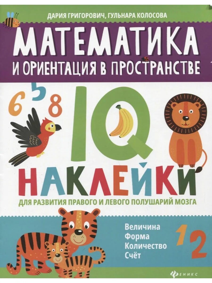 Математика и ориентация в пространстве: IQ-наклейки для разви