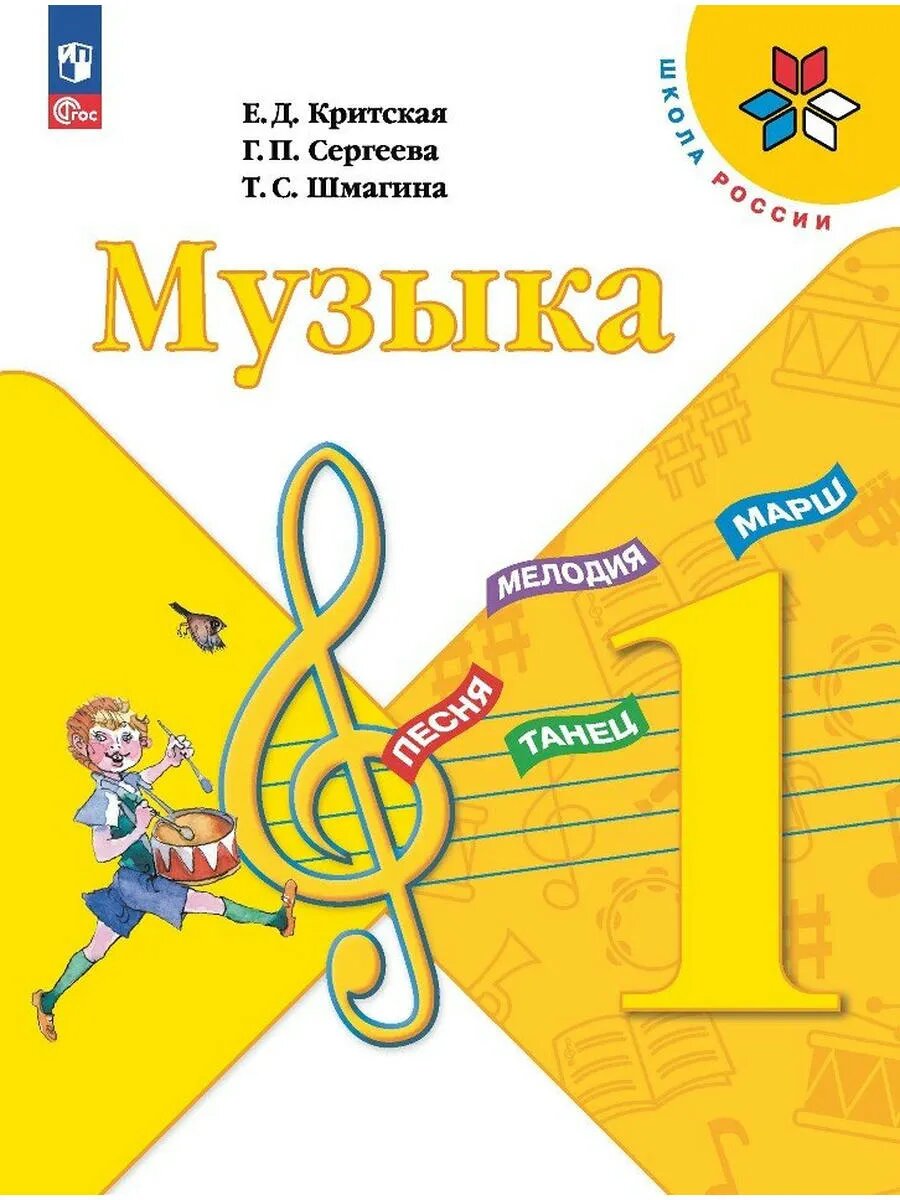 Критская. Музыка. 1 класс. Учебник