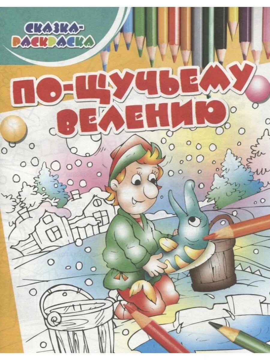 По-щучьему велению