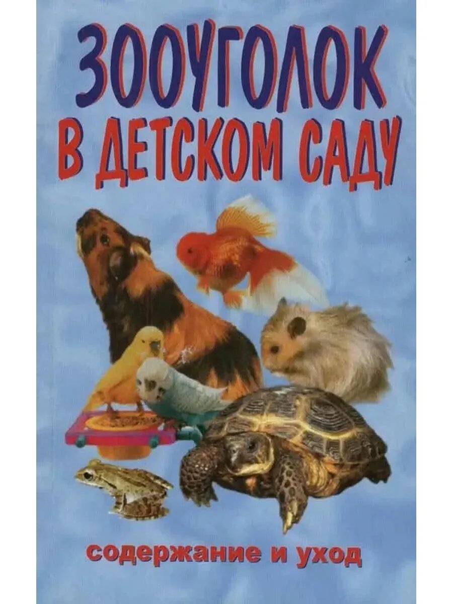 Зооуголок в детском саду. Содержание и уход