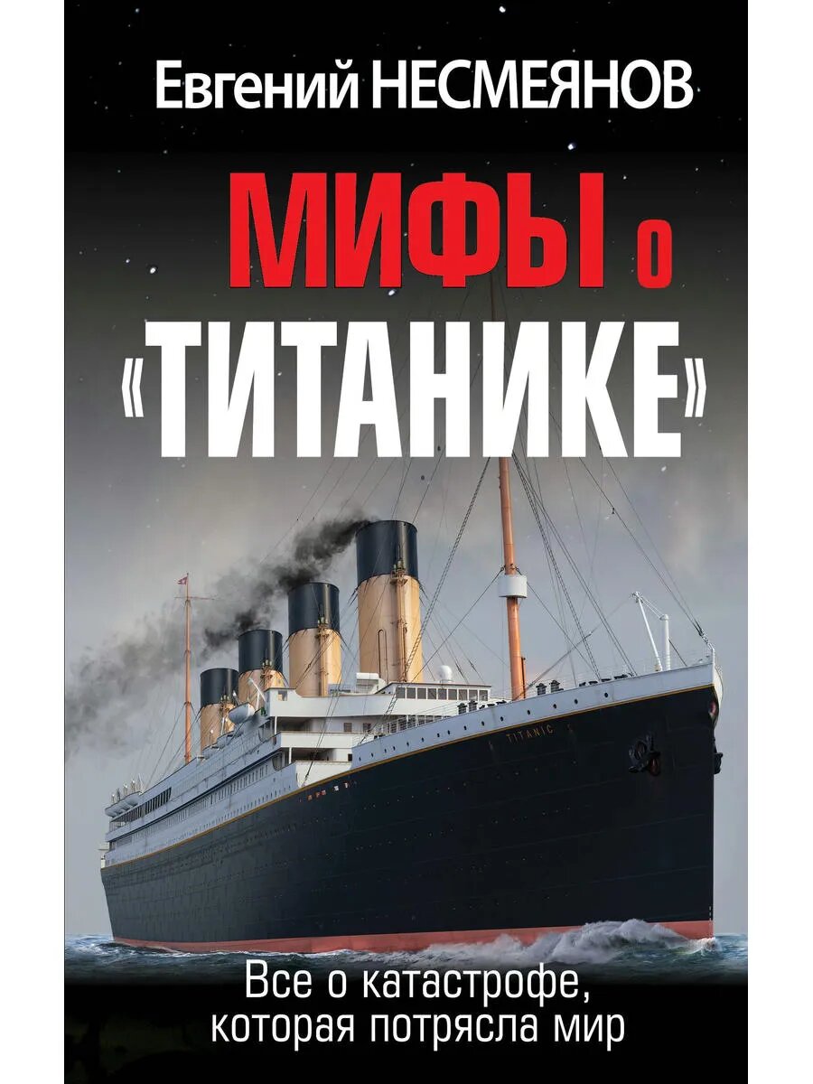 Мифы о «Титанике». Все о катастрофе, которая потрясла мир