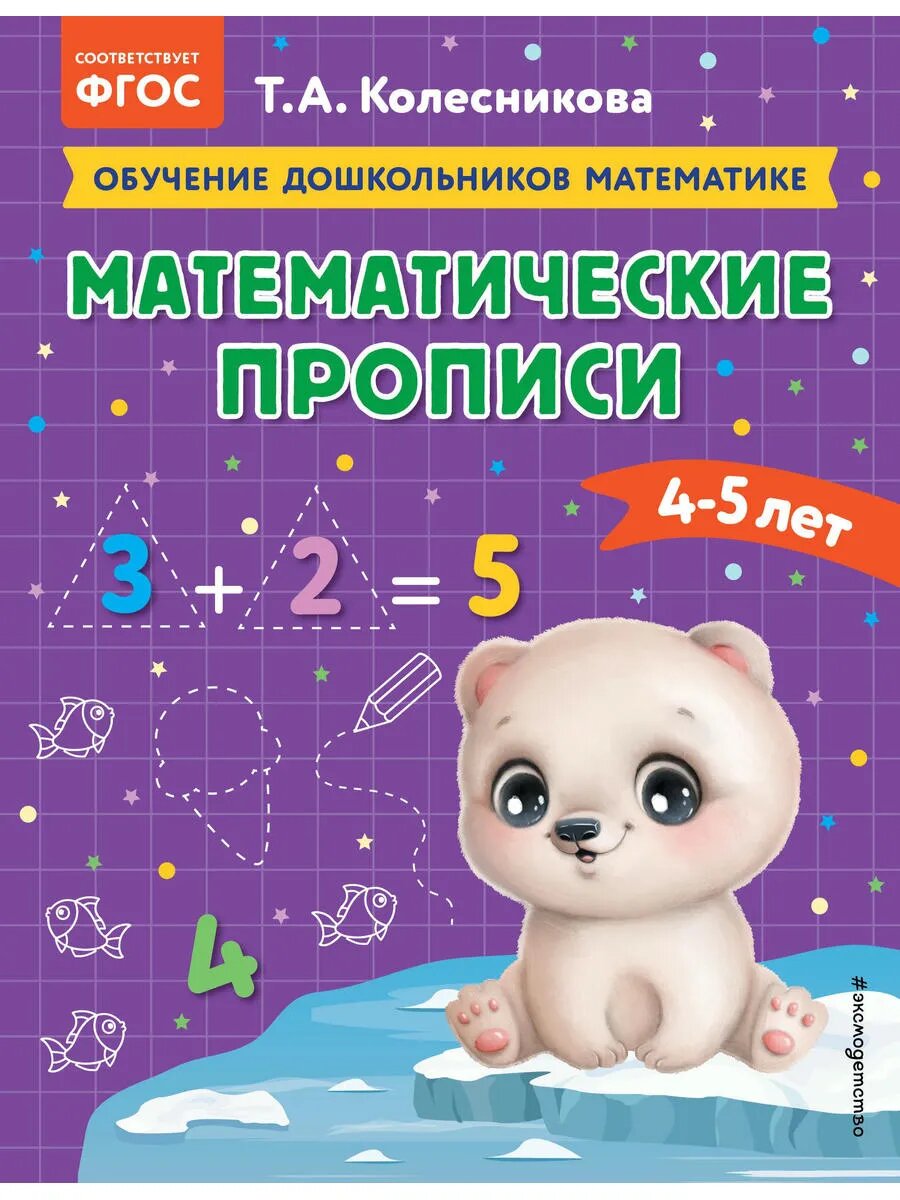 Математические прописи: для детей 4-5 лет
