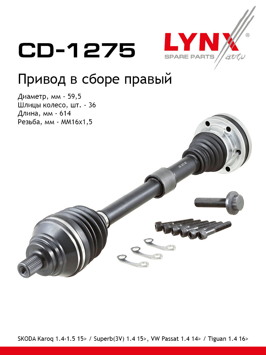 Привод в сборе передний правый для VOLKSWAGEN TIGUAN, PASSAT / SKODA KODIAQ, SUPERB / LYNXauto CD-1275
