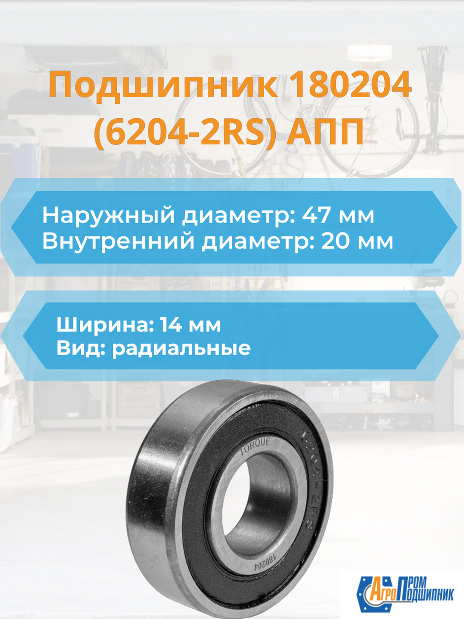 Подшипник качения шариковый APP GRUPP арт. 6204 (6204-2RS) АПП