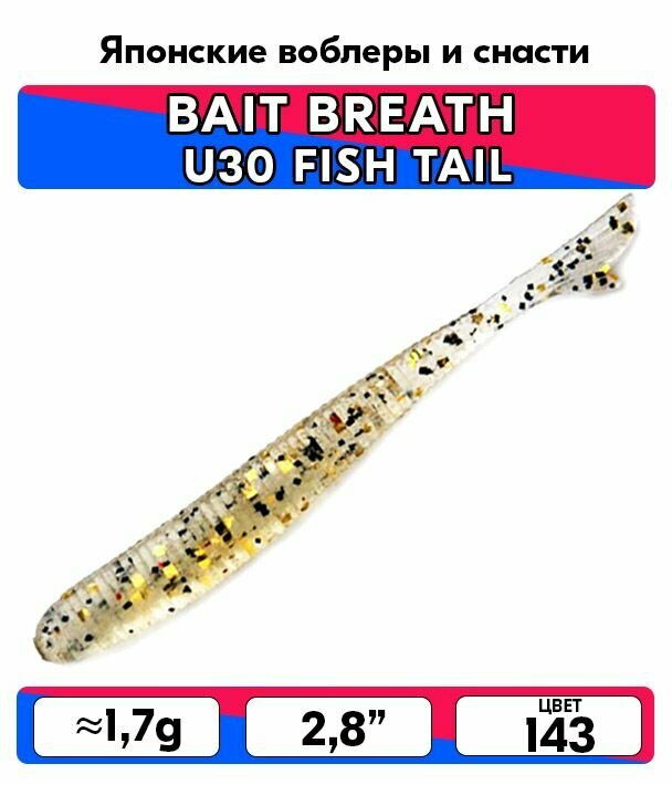 Мягкие приманки BAIT BREATH U30 FISH TAIL 2.8 (8шт/уп) цвет 143