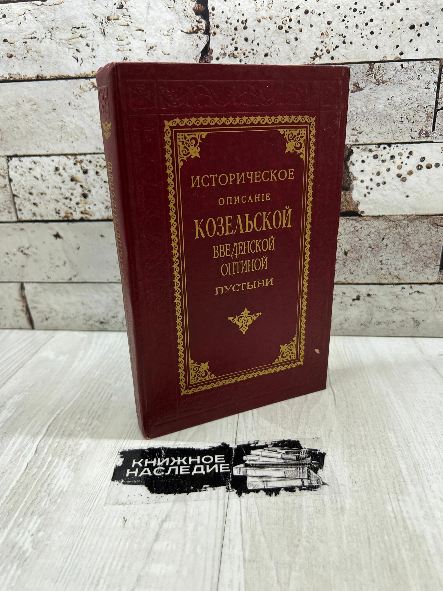 Историческое описание Козельской Введенской Оптиной пустыни ГП ИПО Л. Т. 1992г