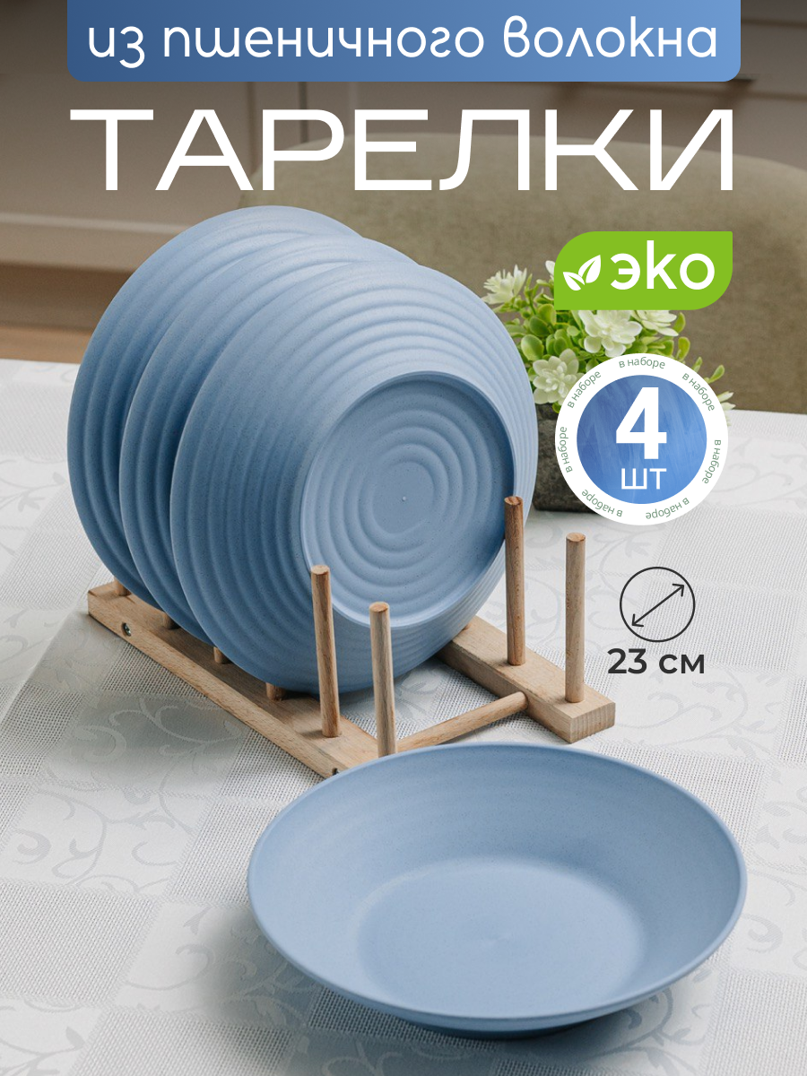 Набор тарелок GREENKA, пшеничное волокно, голубые, 750мл, 4шт