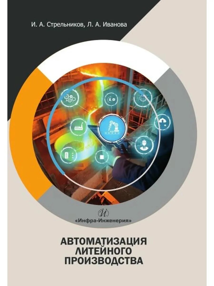 Автоматизация литейного производства