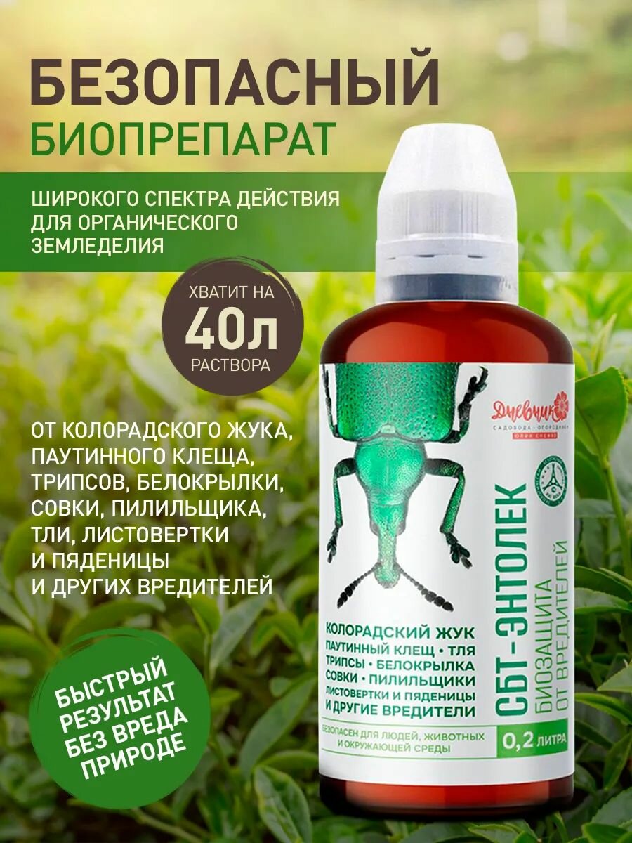 Биопрепарат iulkapu "Энтолек", от насекомых, для растений, 200мл