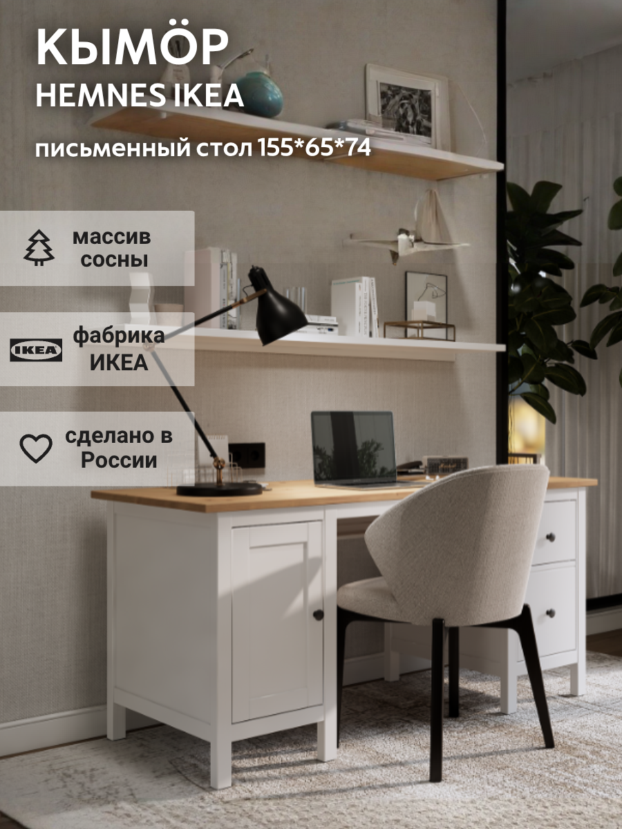 IKEA Письменный стол HEMNES,155*65*74, белый-коричневый, кымор (хемнэс икеа)