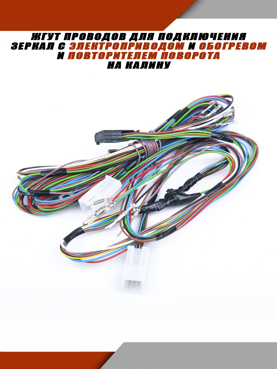 Жгут проводов для подключения зеркал Калина с электроприводом, обогревом и повторителем поворота
