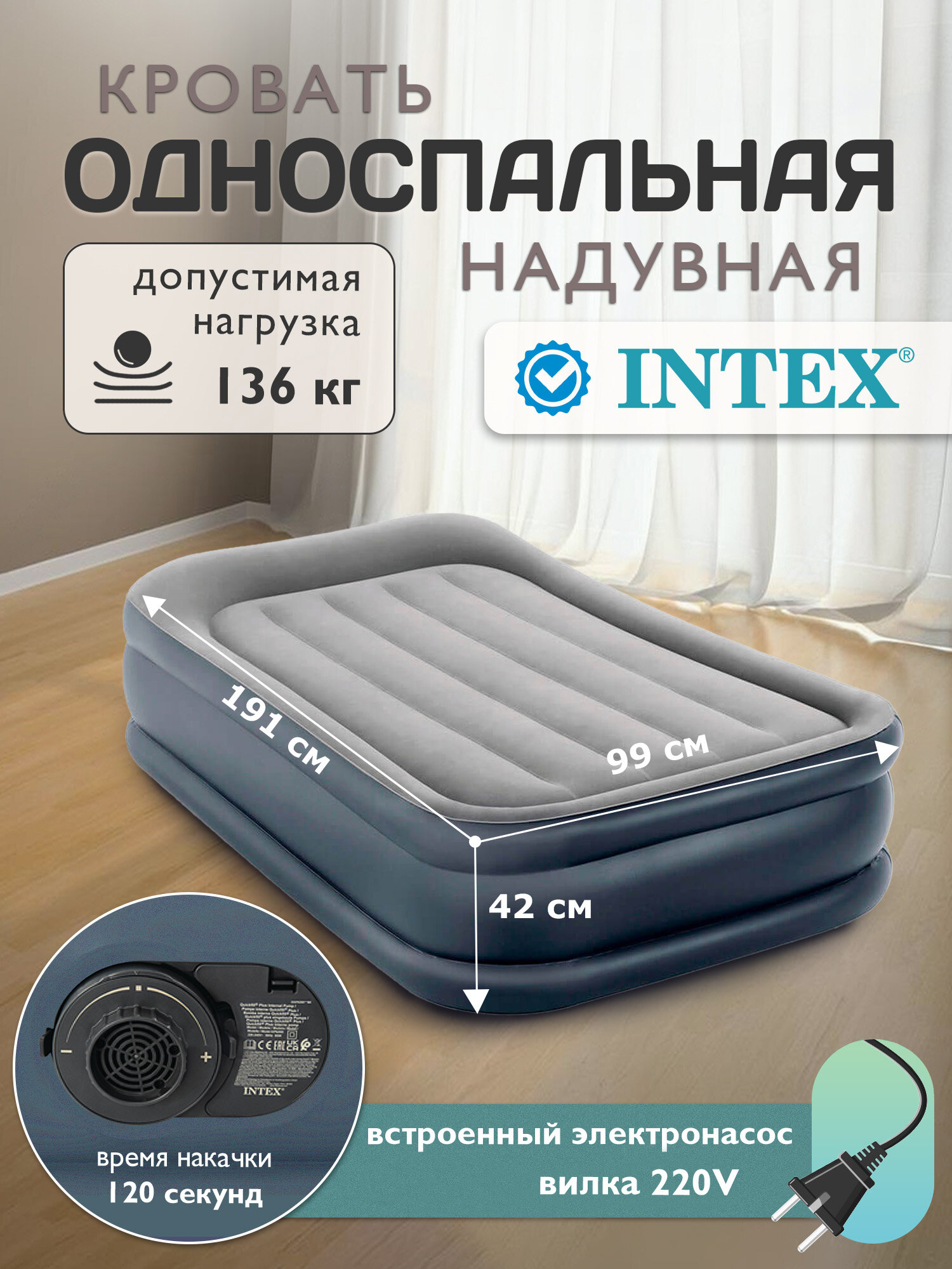 Матрас надувной, кровать Intex 64132, с встроенным насосом 220В, 99х191х42см