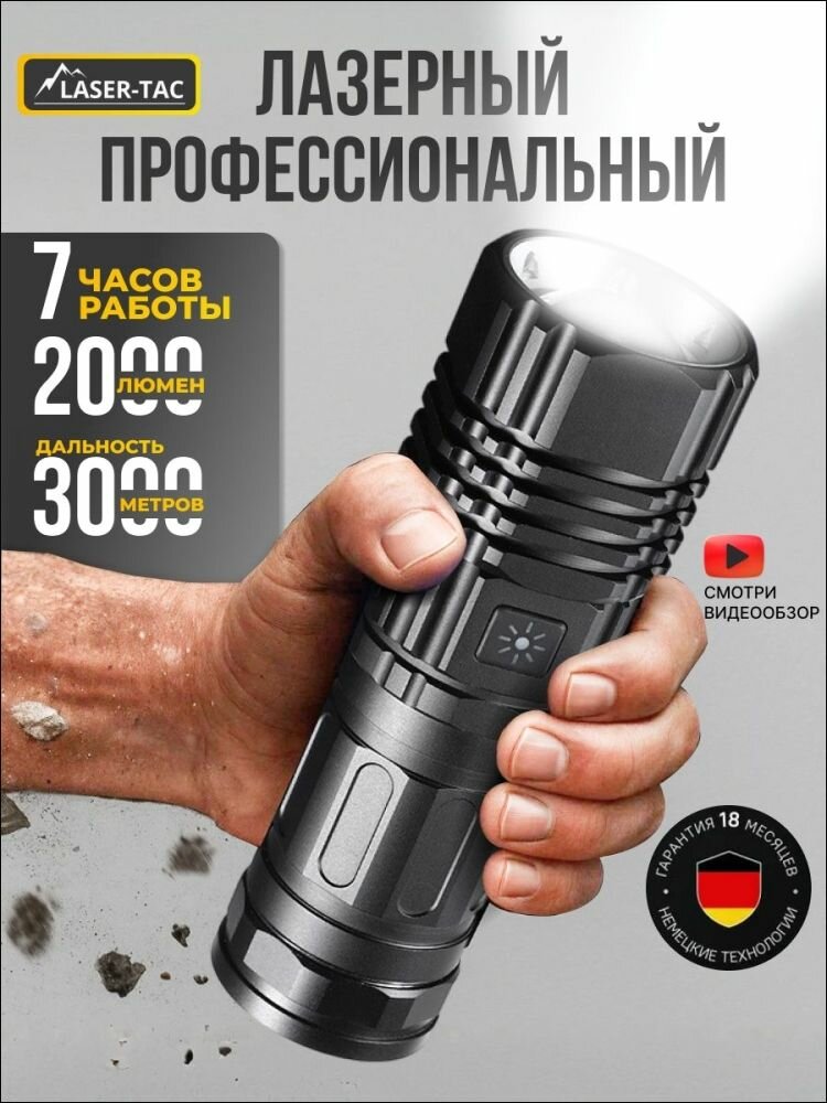 Фонарик LASER TAC Z001, ударопрочный, влагозащита, 7 режимов, черный