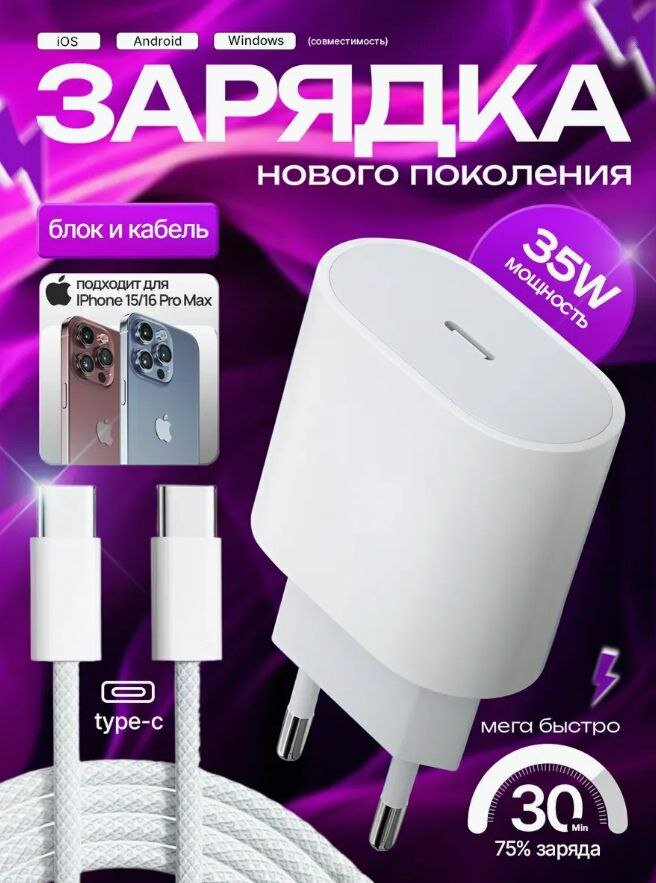 Быстрое зарядное устройство, Premium 35 W, для iPhone 15 и 16, iPad, AirPods и Android/Type C-Type C/Белый