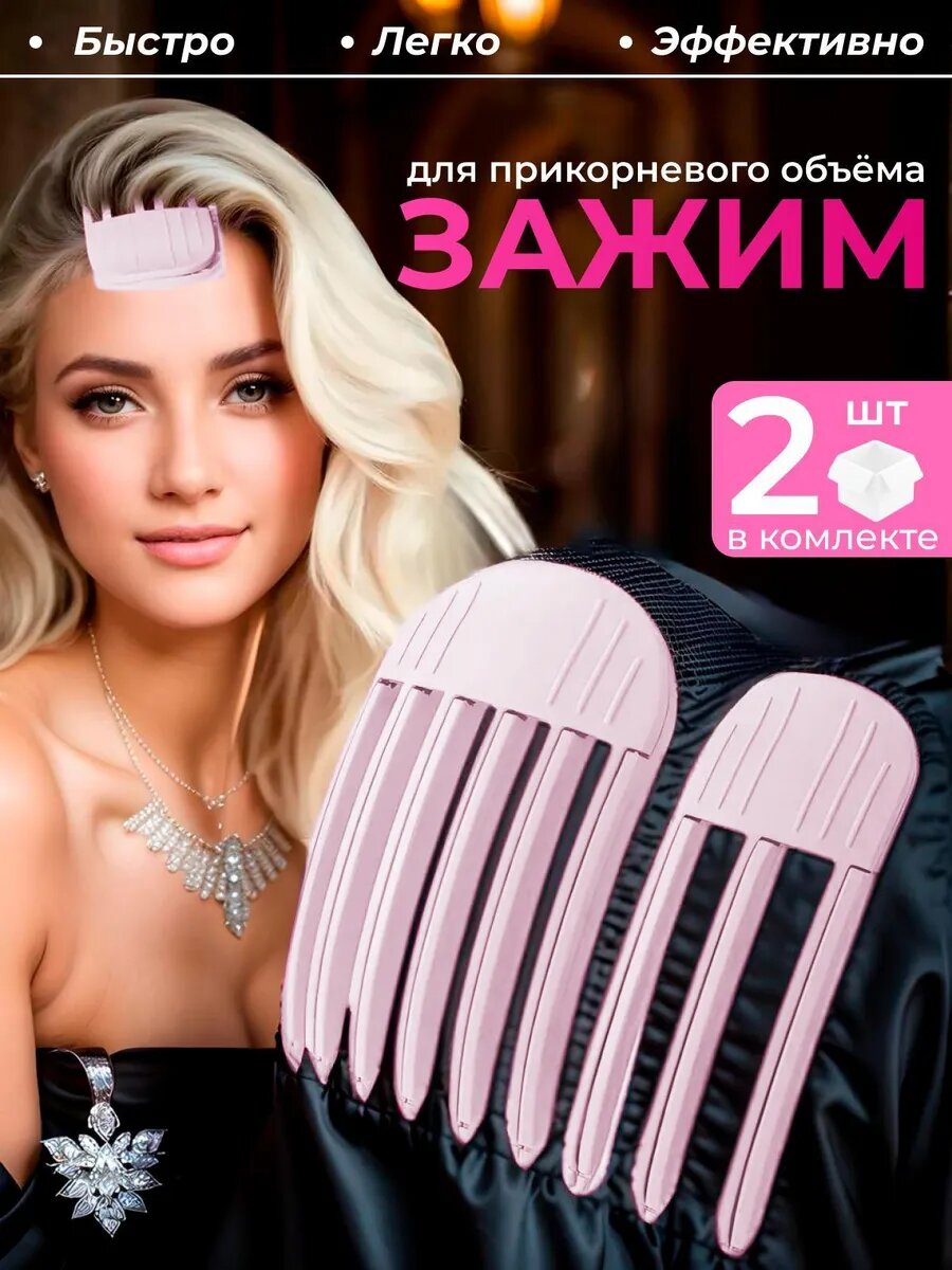 Зажимы PRO.Comb, для объема волос, пластик, 2 шт, светло-розовые