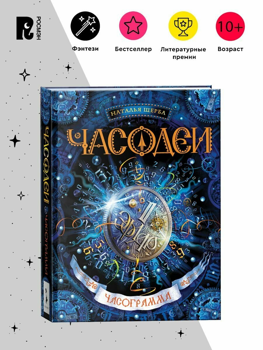 Часодеи. 5. Часограмма