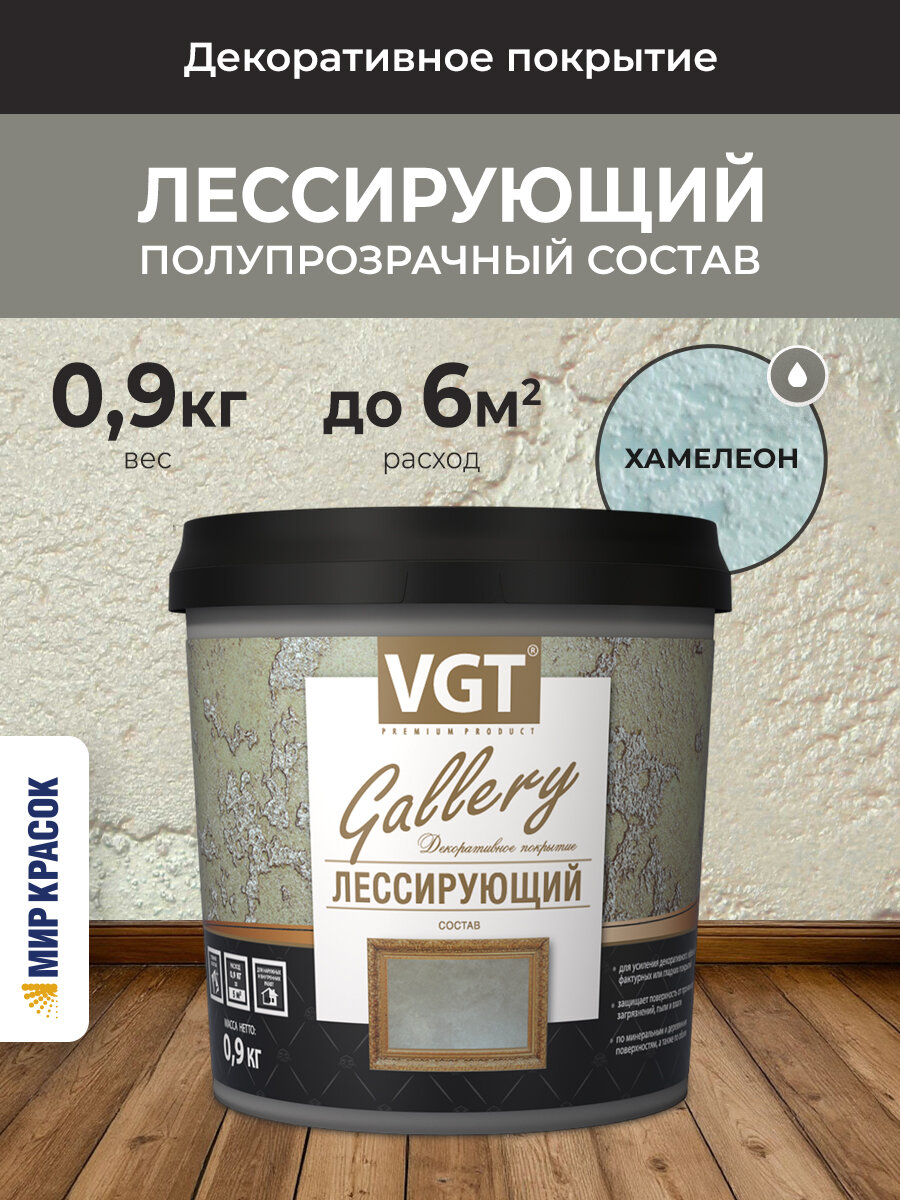 VGT GALLERY состав лессирующий для декоративных штукатурок, полупрозрачный, хамелеон (0,9кг)