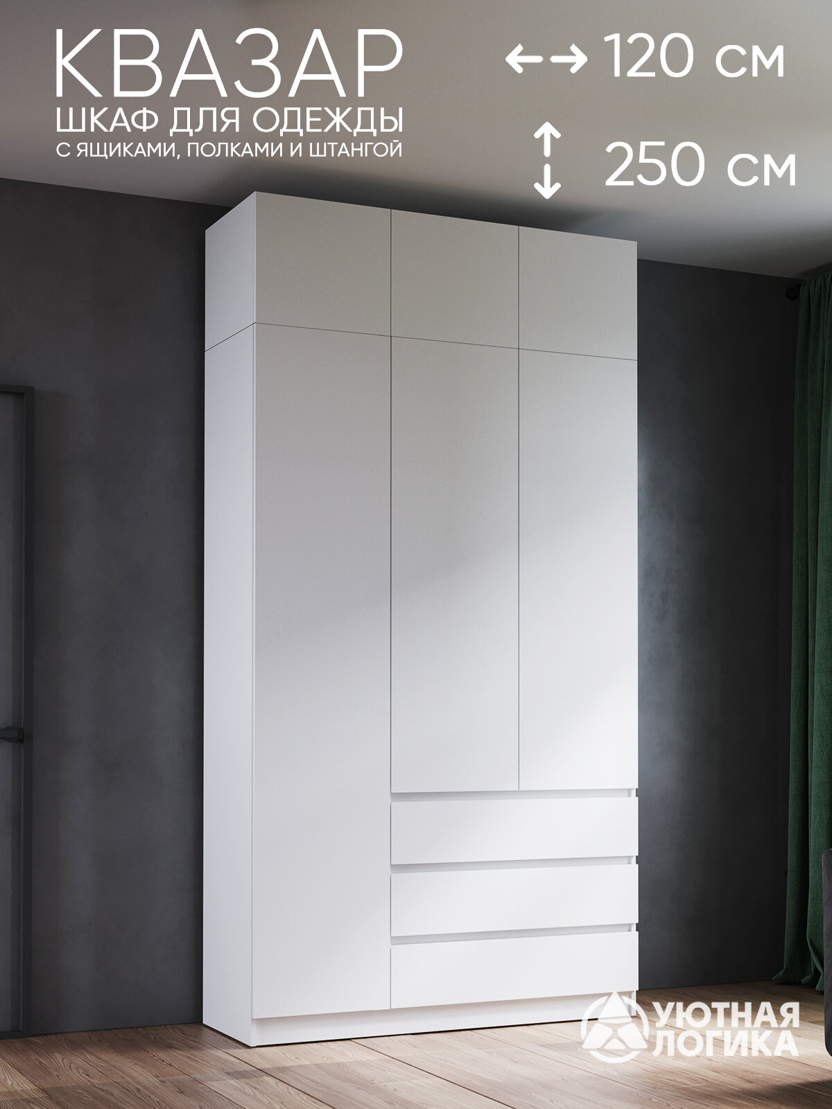 Шкаф для одежды распашной с антресолью уютная логика 120*250*50 см, белый, с полками, с ящиками и штангой