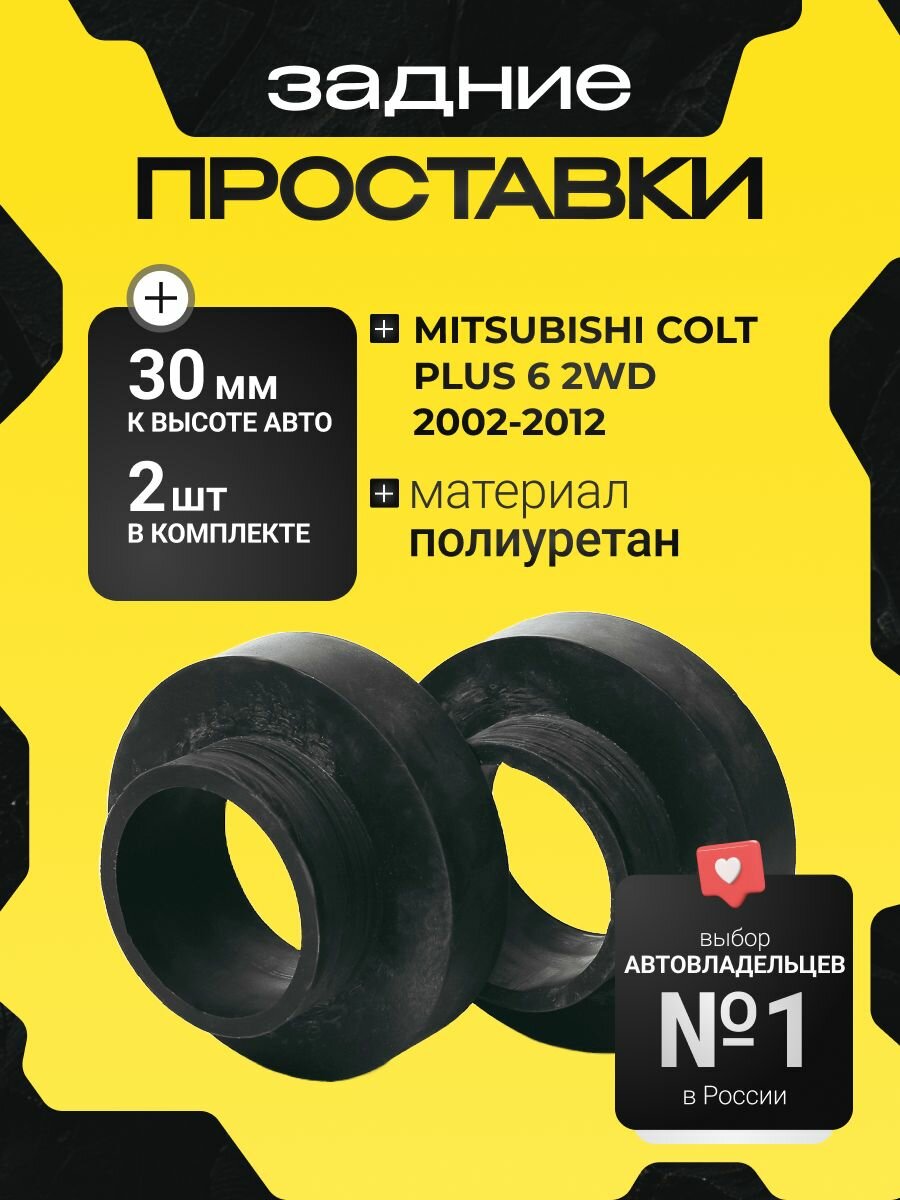 Проставки увеличения клиренса задних пружин MITSUBISHI COLT PLUS 6, 2WD,2002-2012 полиуретан 30мм для увеличения клиренса 2шт. Clearance plus